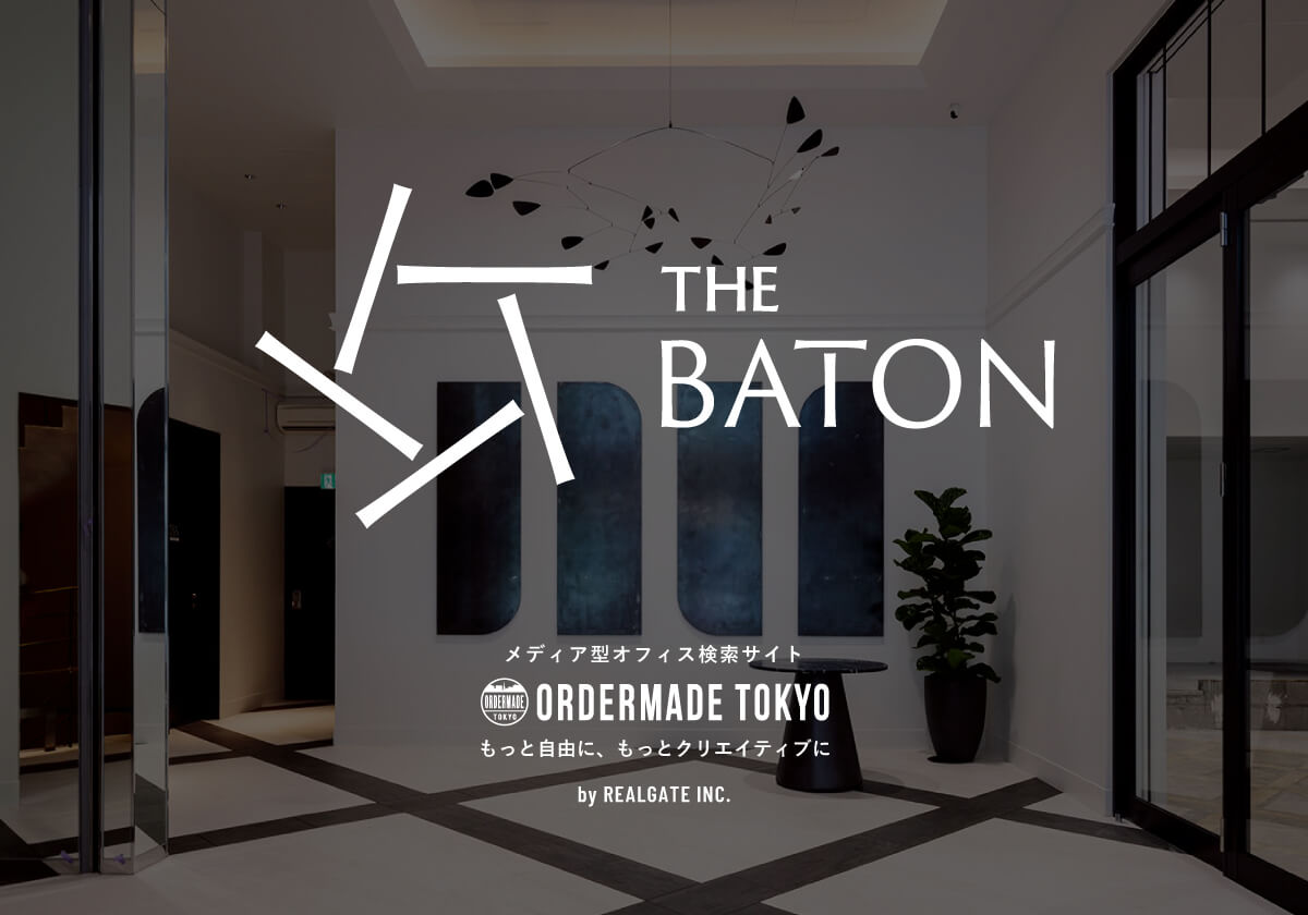 THE BATON Minami Aoyama | ORDERMADE TOKYO | 新しい働き方が見つかるメディア型オフィス検索サイト