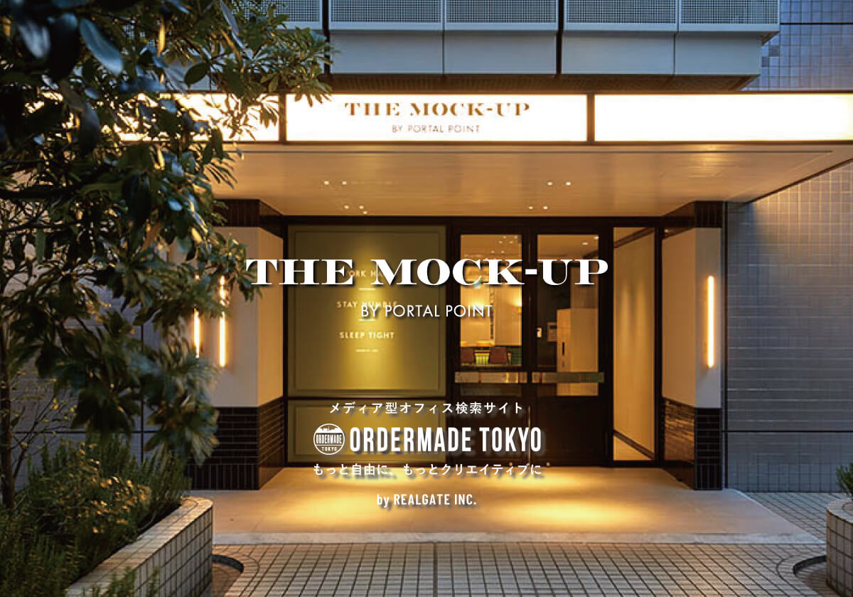 THE MOCK-UP BY PORTAL POINT | ORDERMADE TOKYO | 新しい働き方が見つかるメディア型オフィス検索サイト