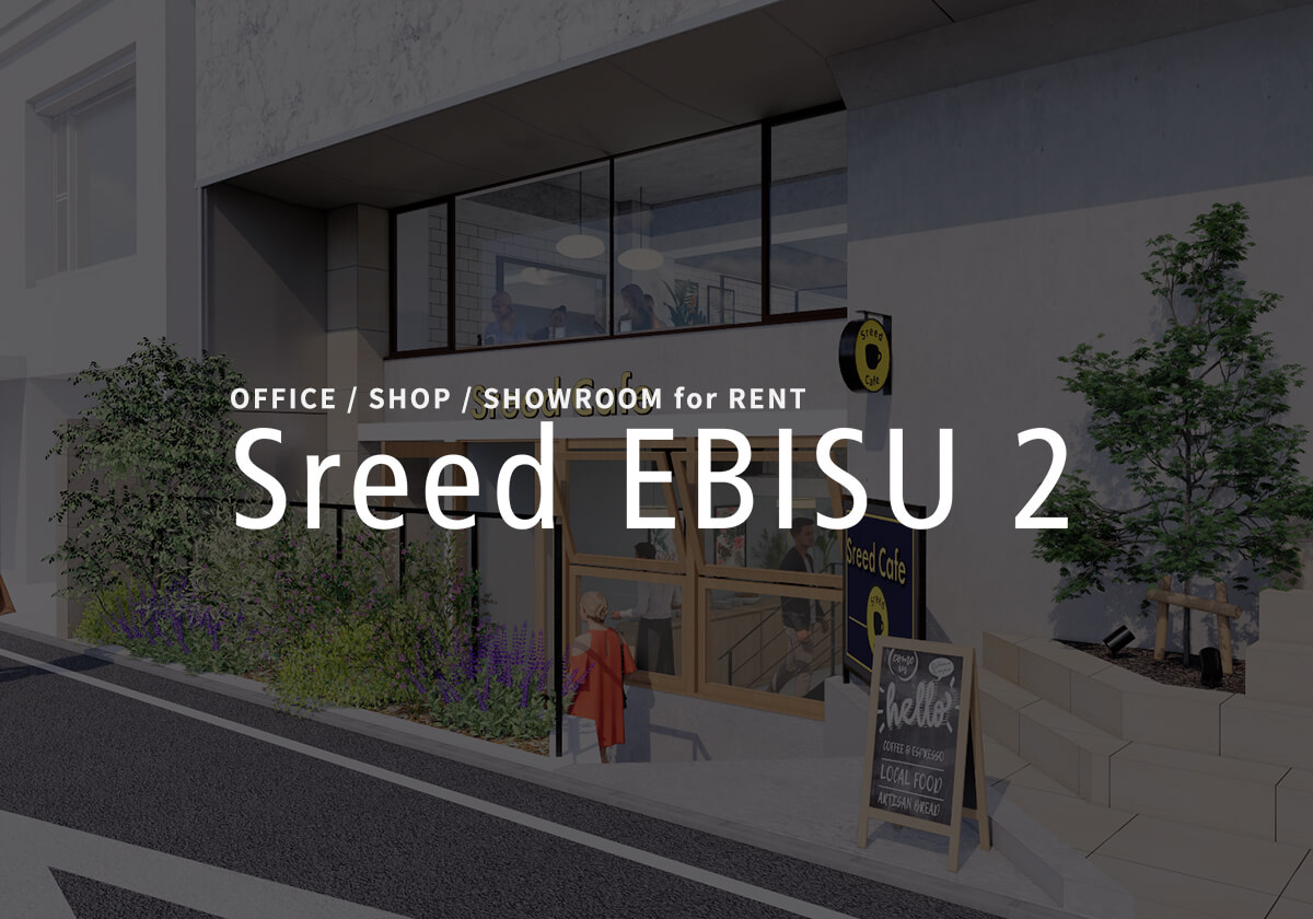 Sreed EBISU 2 | ORDERMADE TOKYO | 新しい働き方が見つかるメディア型オフィス検索サイト